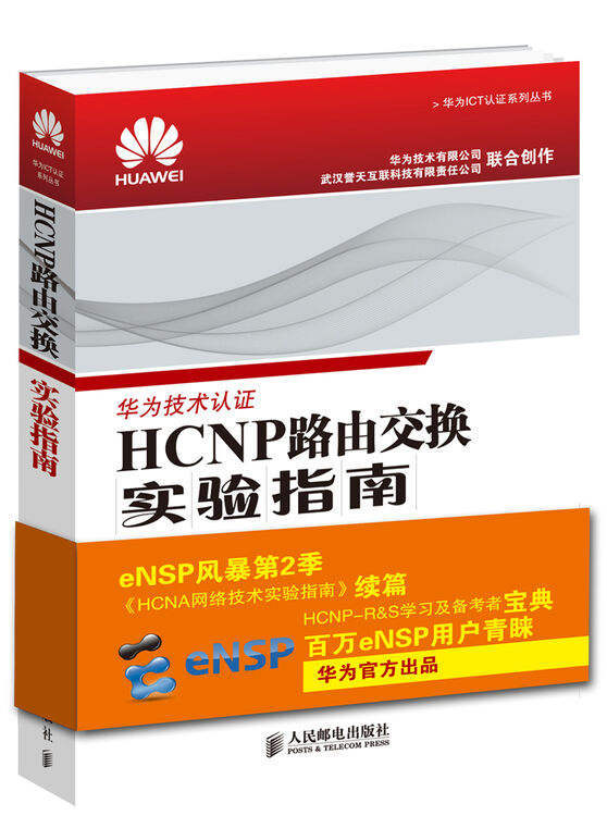 HCNP路由交换实验指南 修订版【图片 价格 品牌 评论】-京东