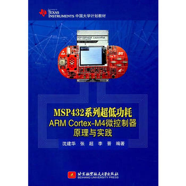 MSP432系列超低功耗 ARM Cortex-M4微控制器原理与实践 沈建华,张超,李晋【图片 价格 品牌 评论】-京东