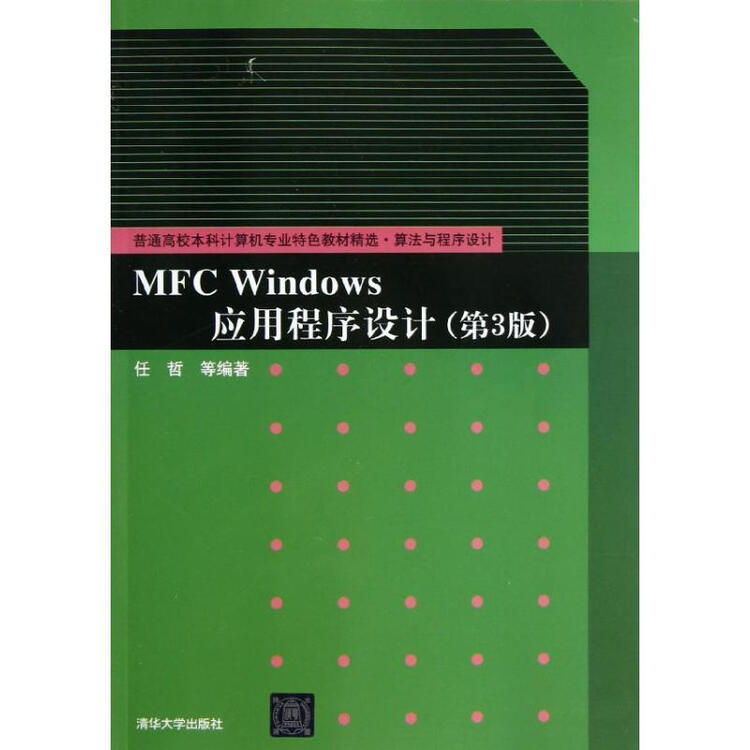 【新华正版】MFC WINDOWS应用程序设计 9787302312734 清华大学出版社 计算机互联网应用【图片 价格 品牌 评论】-京东