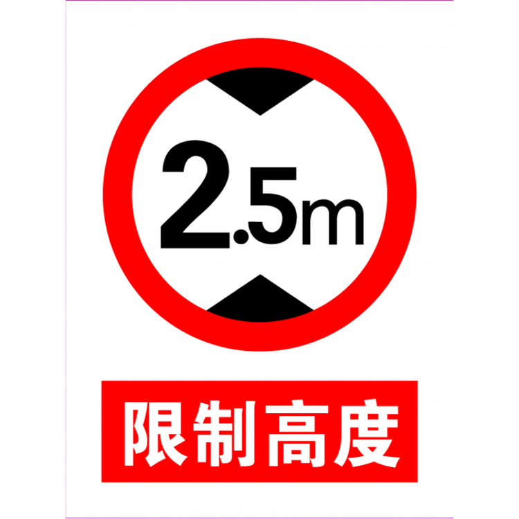 限高2.5米 铝板30*40 限制高度安全标志标识牌仓库标识标牌【图片 价格 品牌 评论】-京东