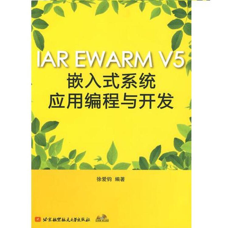 IAR EWARM V5嵌入式系统应用编程与开发(内附光盘1张)【图片 价格 品牌 评论】-京东
