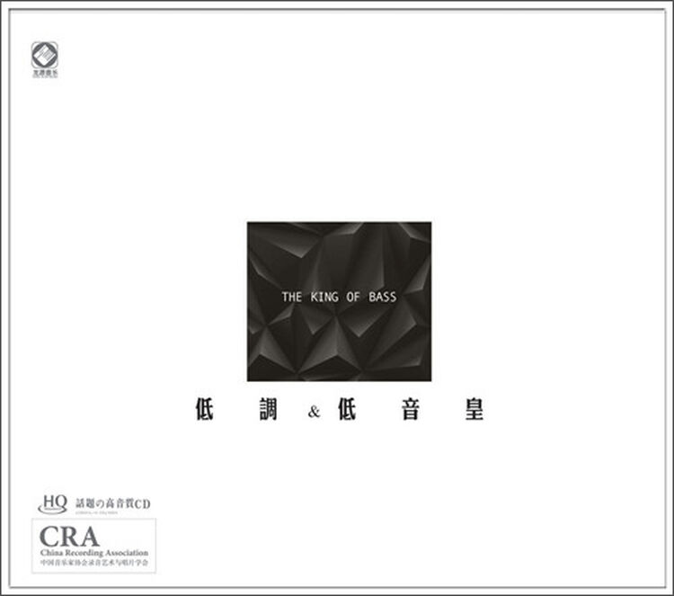 低调·低音皇（HQCD）【图片 价格 品牌 评论】-京东