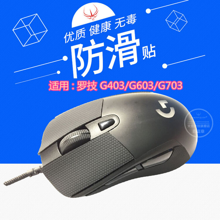 火线竞技 罗1技G403 G603 G703 G PRO WIRELESS 鼠标防滑按键侧边贴防汗贴 G403/G603/G703防滑贴 黑色【图片 价格 品牌 评论】-京东