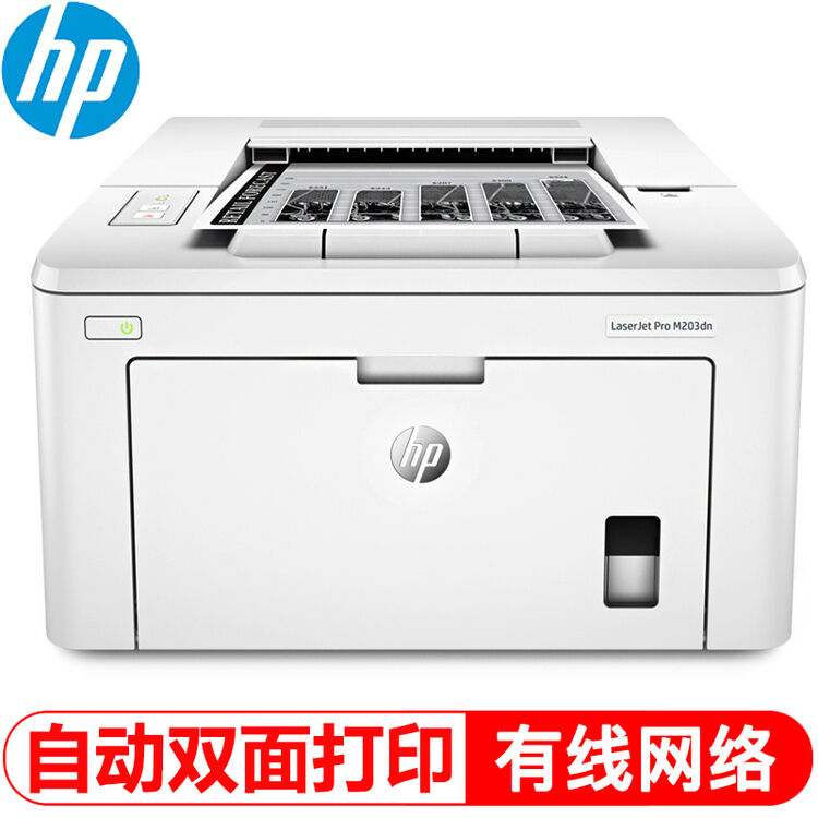 惠普（HP） M203d/dn/dw/2506dw A4黑白激光打印机 自动双面打印机 hp203dn自动双面打印+有线网络【图片 价格 品牌 ...