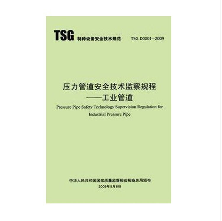 TSG D0001-2009 压力管道安全技术监察规程 工业管道【图片 价格 品牌 评论】-京东