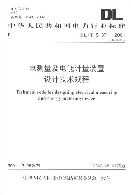 中华人民共和国电力行业标准（DL/T 5137-2001）：电测量及电能计量装置设计技术规程【图片 价格 品牌 评论】-京东