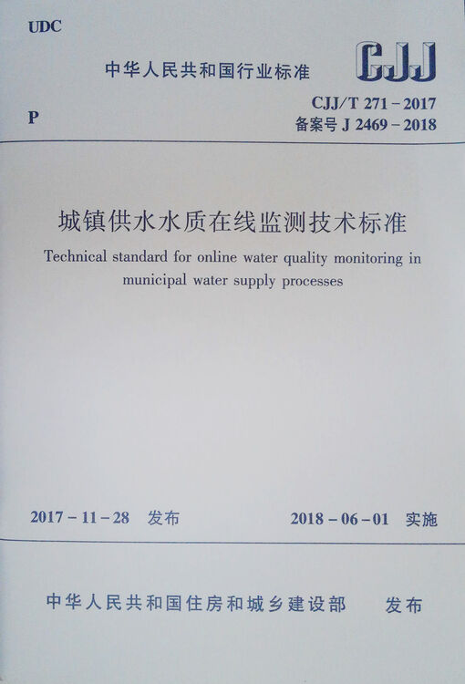 城镇供水水质在线监测技术标准 CJJ/T 271-2017【图片 价格 品牌 评论】-京东