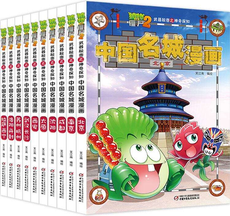 中国名城漫画·植物大战僵尸2（第1-10册，共10册）【图片 价格 品牌 评论】-京东