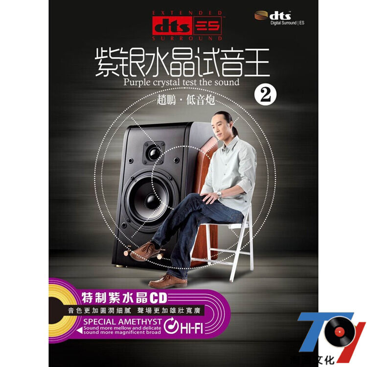 赵鹏低音炮DTS6.1声道环绕发烧煲机hifi试音碟无损音乐汽车载cd光盘碟片【图片 价格 品牌 评论】-京东