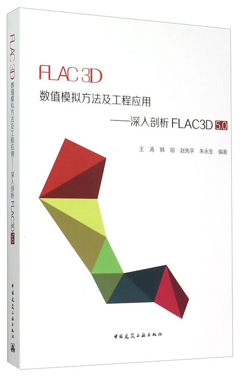 FLAC 3D数值模拟方法及工程应用：深入剖析FLAC3D5.0【图片 价格 品牌 评论】-京东