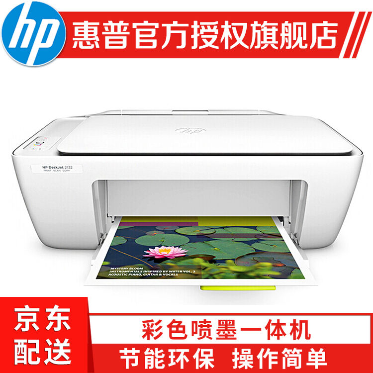 惠普（HP）2132/2138/2621/2628打印机A4彩色喷墨多功能打印复印扫描一体机 2132(打印复印扫描+USB连接)【图片 价格 ...