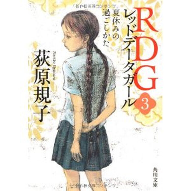 日文原版 小说 RDG濒危物种少女 3【图片 价格 品牌 评论】-京东