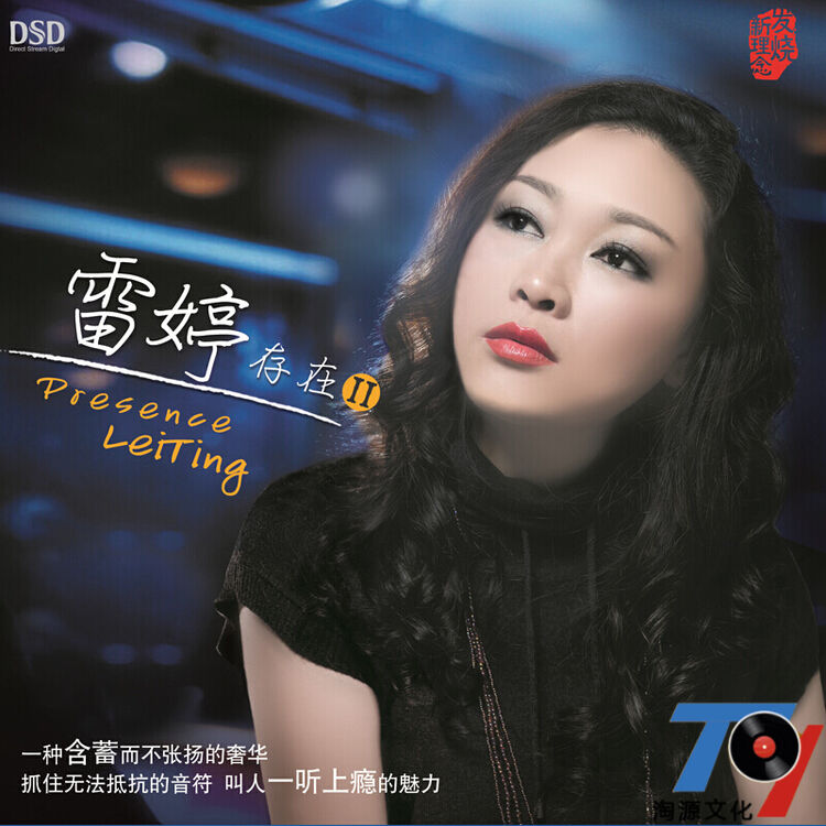 雷婷《存在II》DSD 1CD【图片 价格 品牌 评论】-京东
