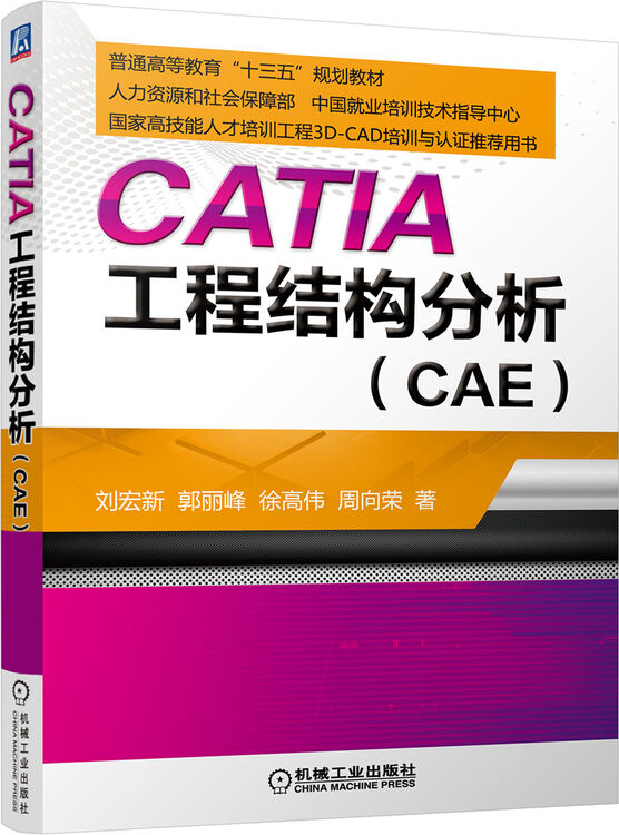 CATIA 工程结构分析（CAE）【图片 价格 品牌 评论】-京东