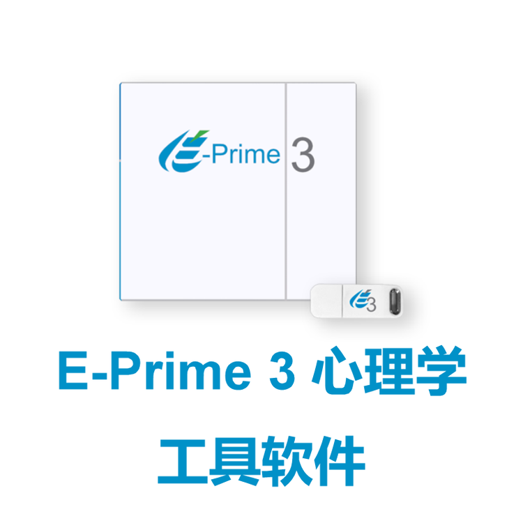 正版E-Prime3心理学工具软件Eprime心理学实验设计软件 一用户终身授权USB版含发票【图片 价格 品牌 评论】-京东