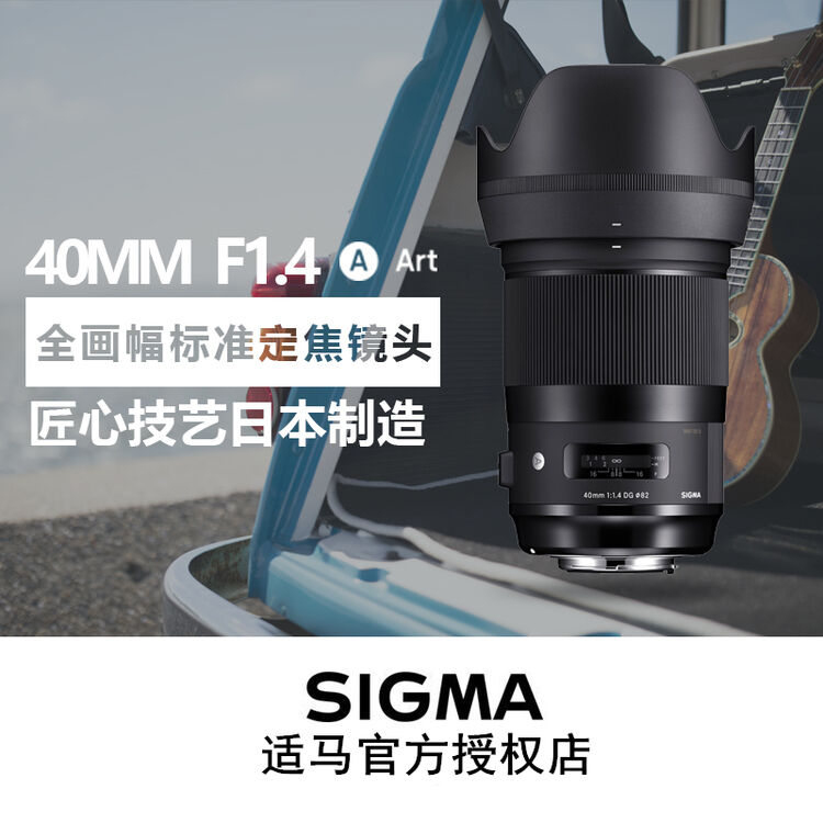 适马（SIGMA） Art 40mm F1.4 DG HSM大光圈标准定焦镜头 40/1.4镜头 佳能口【图片 价格 品牌 评论】-京东