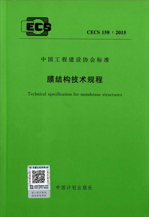 膜结构技术规程（CECS 158：2015）【图片 价格 品牌 评论】-京东