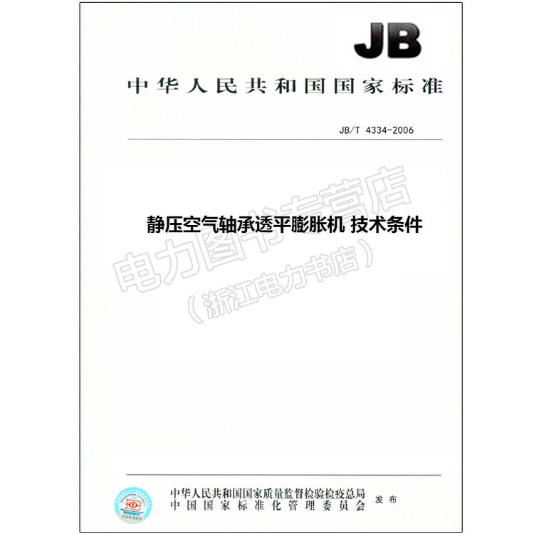 JB/T 4334-2006 静压空气轴承透平膨胀机 技术条件【图片 价格 品牌 评论】-京东
