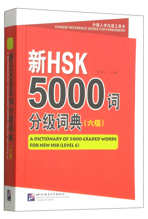 新HSK 5000词分级词典（六级）【图片 价格 品牌 评论】-京东