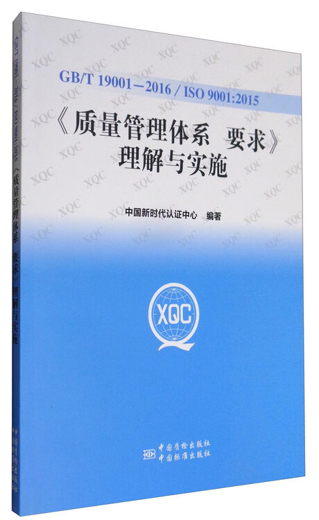GB/T 19001-2016/ISO 9001：2015《质量管理体系 要求》理解与实施【图片 价格 品牌 评论】-京东