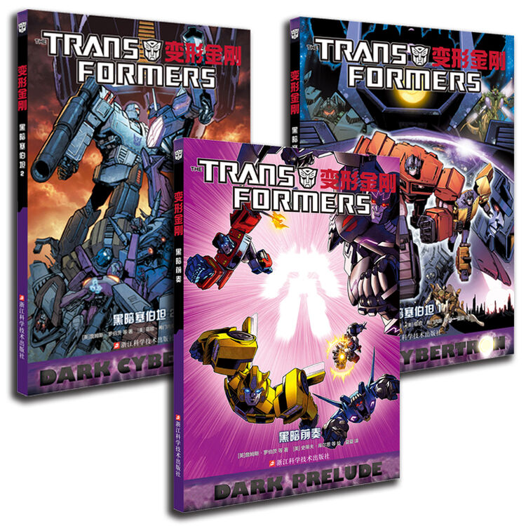 THE TRANS FORMERS 变形金刚 黑暗系列三本全：黑暗前奏+黑暗塞伯坦1+黑暗塞伯坦（套装共3册）【图片 价格 品牌 评论】-京东
