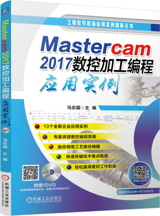 Mastercam 2017数控加工编程应用实例【图片 价格 品牌 评论】-京东